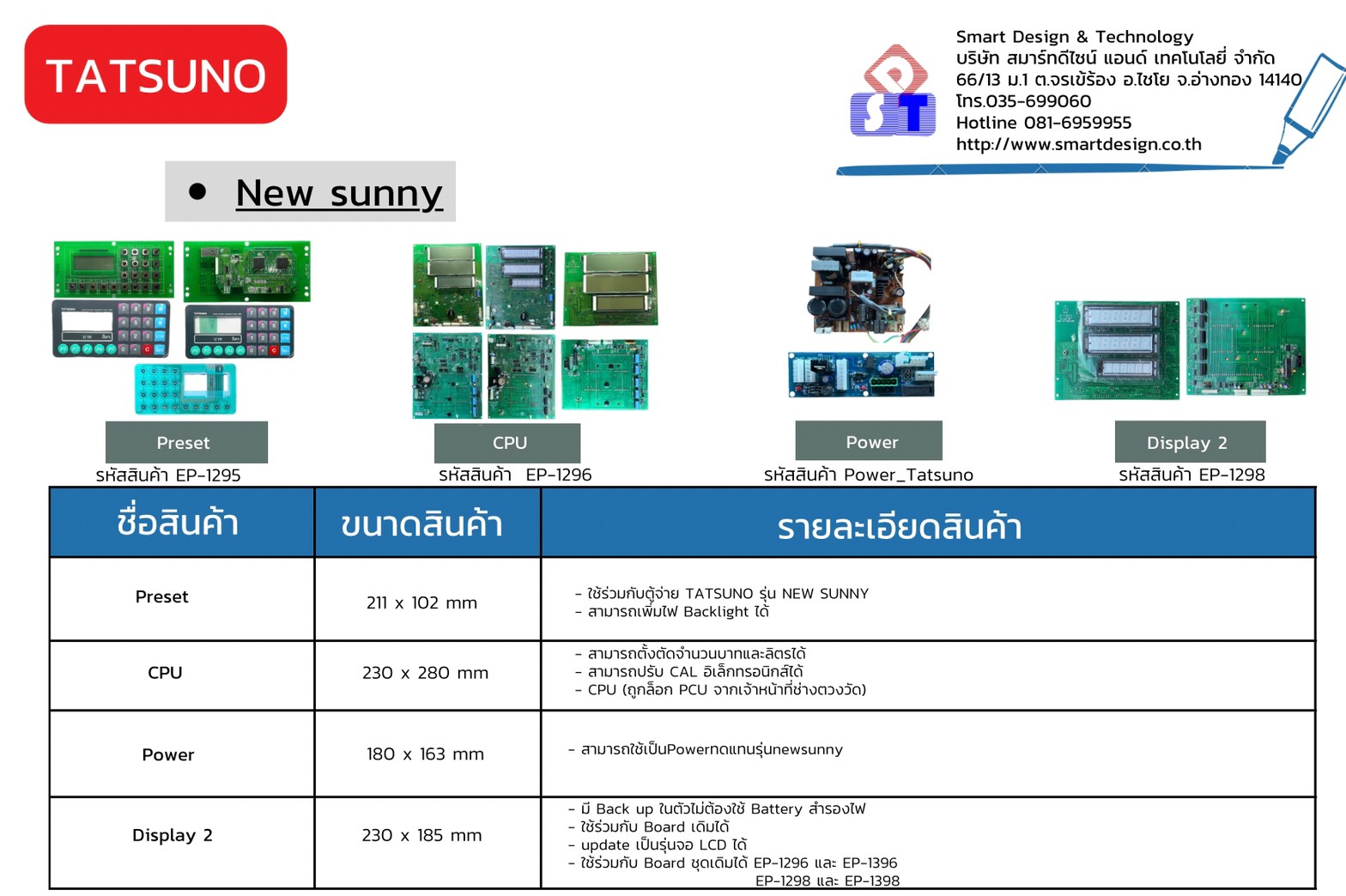 อะไหล่ตู้จ่าย TATSUNO NEW SUNNY - SDT